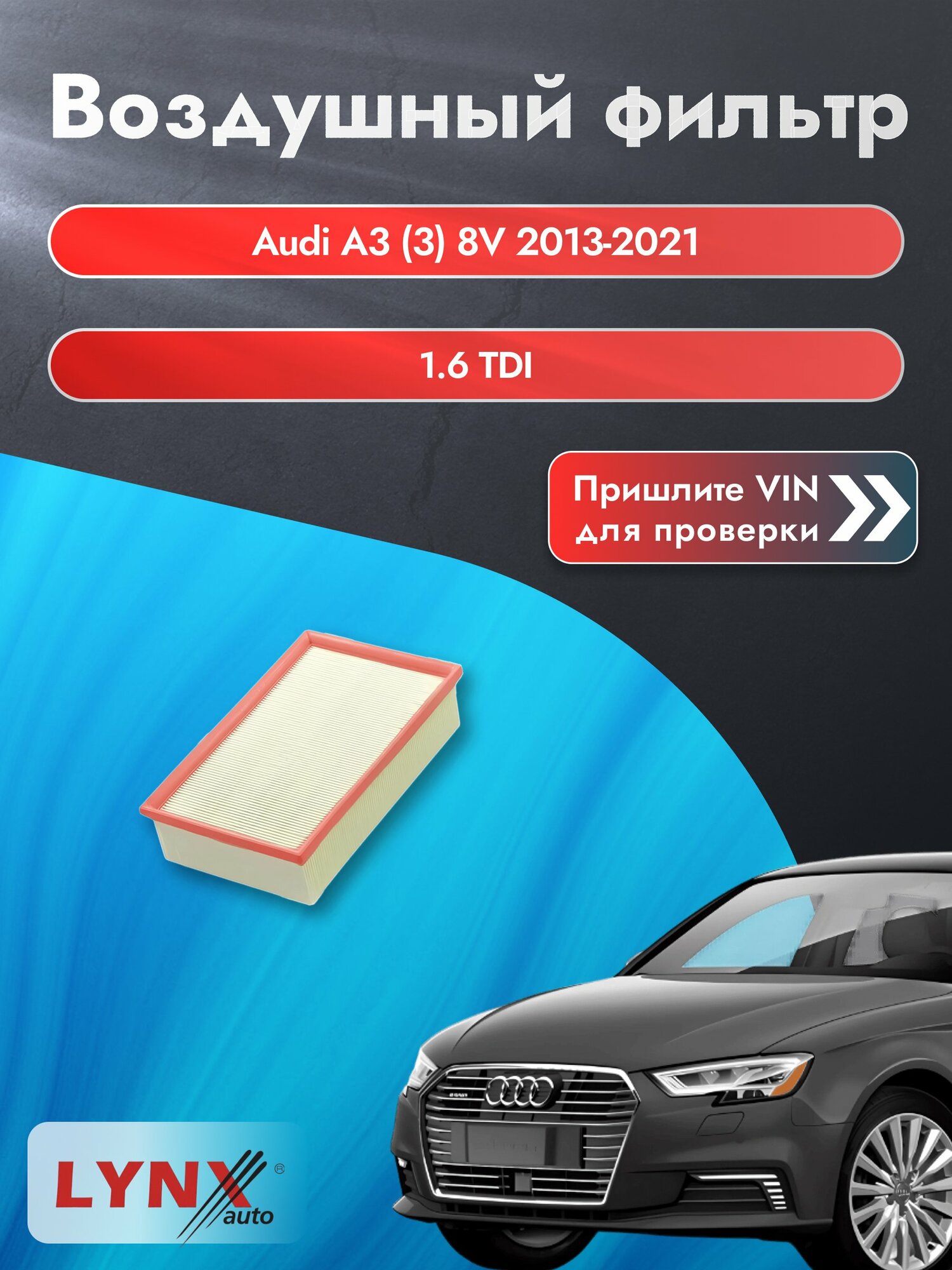 Воздушный фильтр на Audi A3 (3) 8V 2013-2021 г. Двигатель 1.6 TDI (CLHA, DBKA) LА-2076 LYNXauto