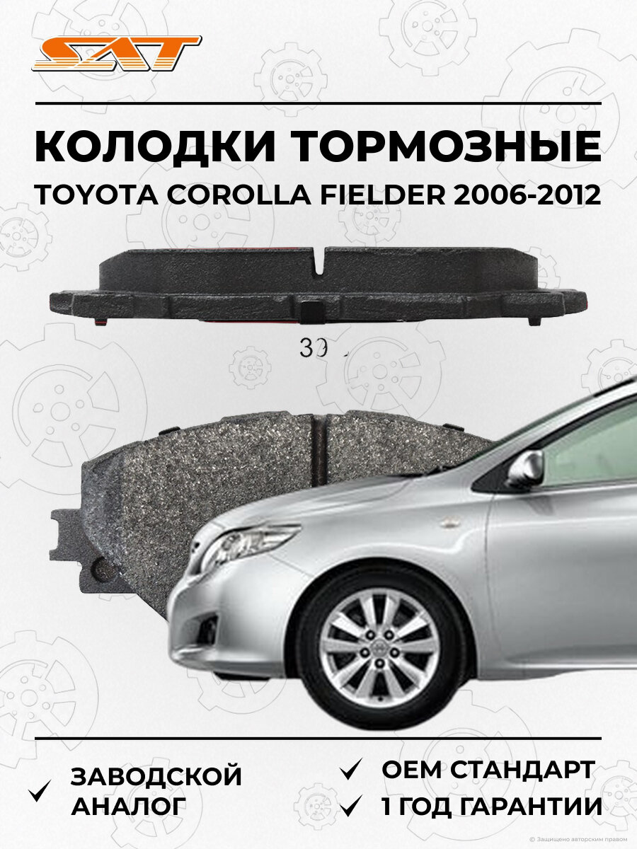 Колодки тормозные передние SAT ST0446512610 Toyota Corolla Fielder 2006-2012 Тойота Королла Филдер