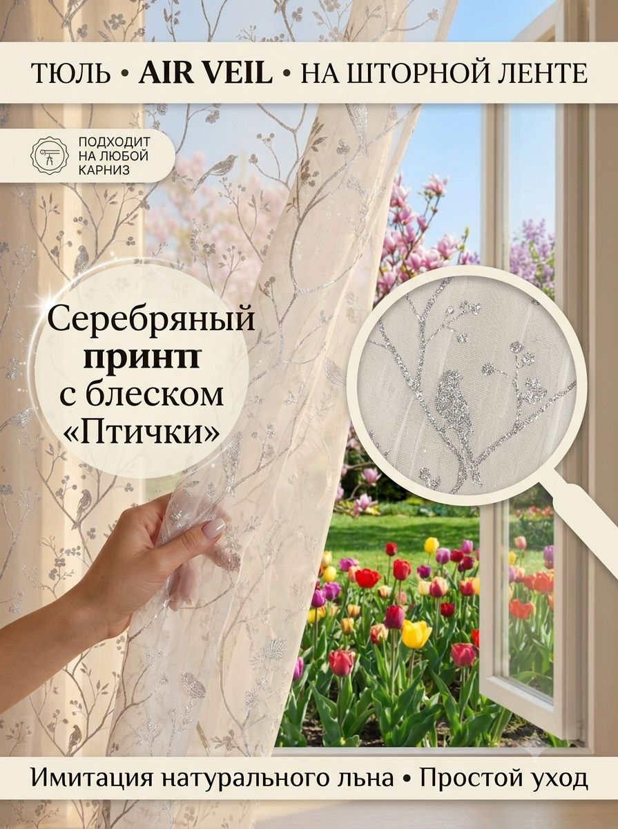 Тюль для кухни и комнаты Лён с рисунком Птички, 300х250 см, на шторной ленте, белый