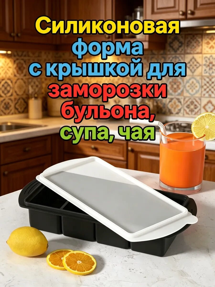 Силиконовая форма с крышкой для заморозки бульона, супа, чая