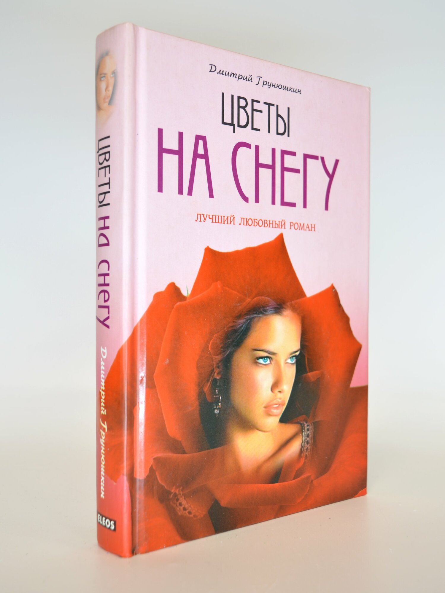 Цветы на снегу. Дмитрий Грунюшкин. Букинистическая книга в отличном состоянии.