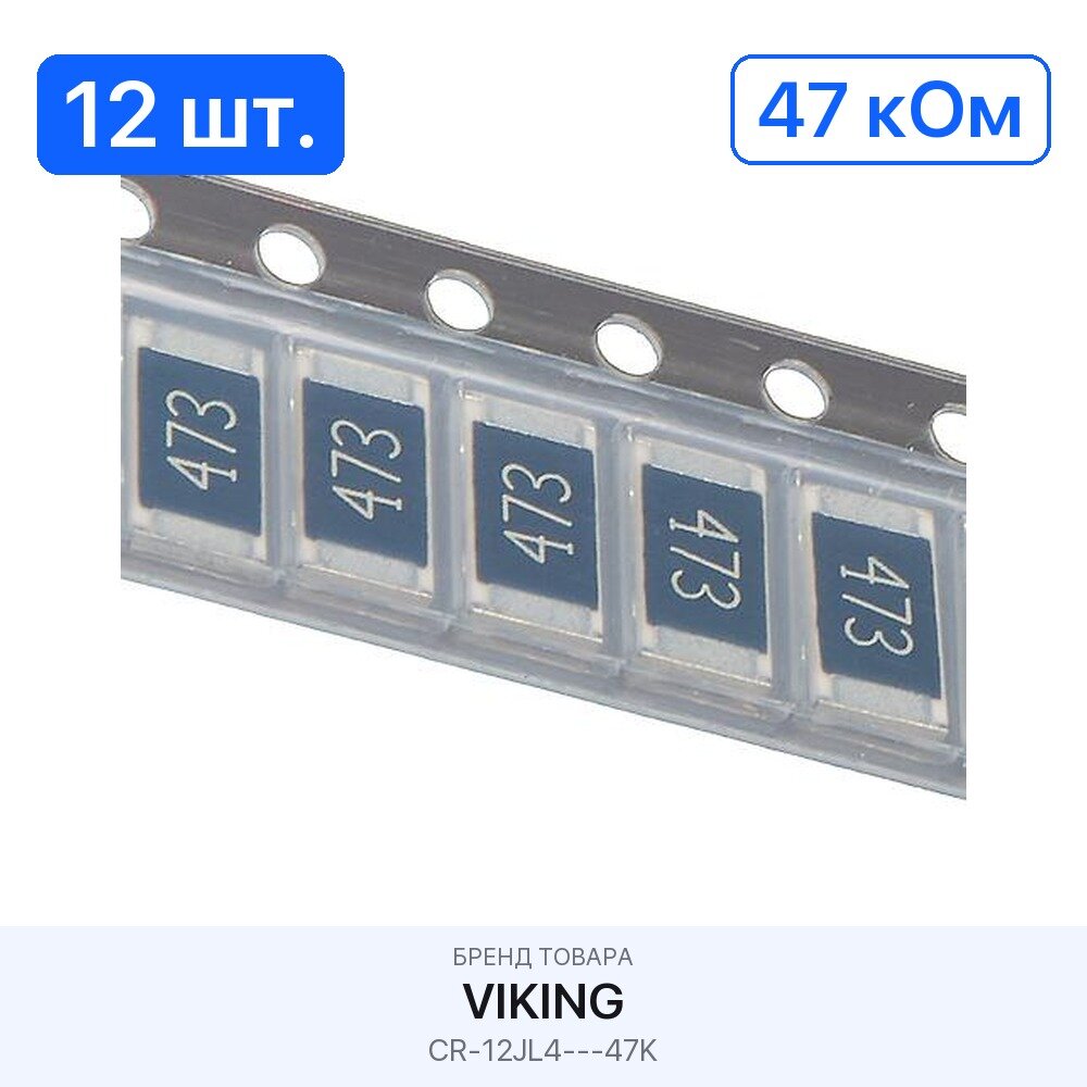 12 шт. Резистор постоянный CR-12JL4---47K 47 кОм VIKING
