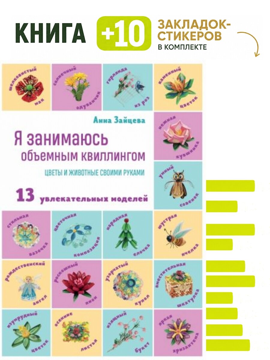 Я занимаюсь объемным квиллингом. Цветы и животные своими руками. Комплект: книга + 10 закладок-стикеров