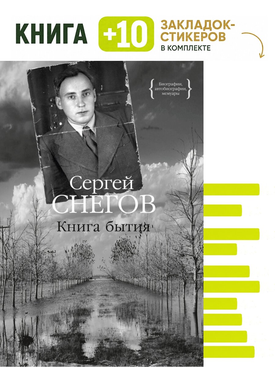 Книга бытия. Комплект: книга + 10 закладок-стикеров