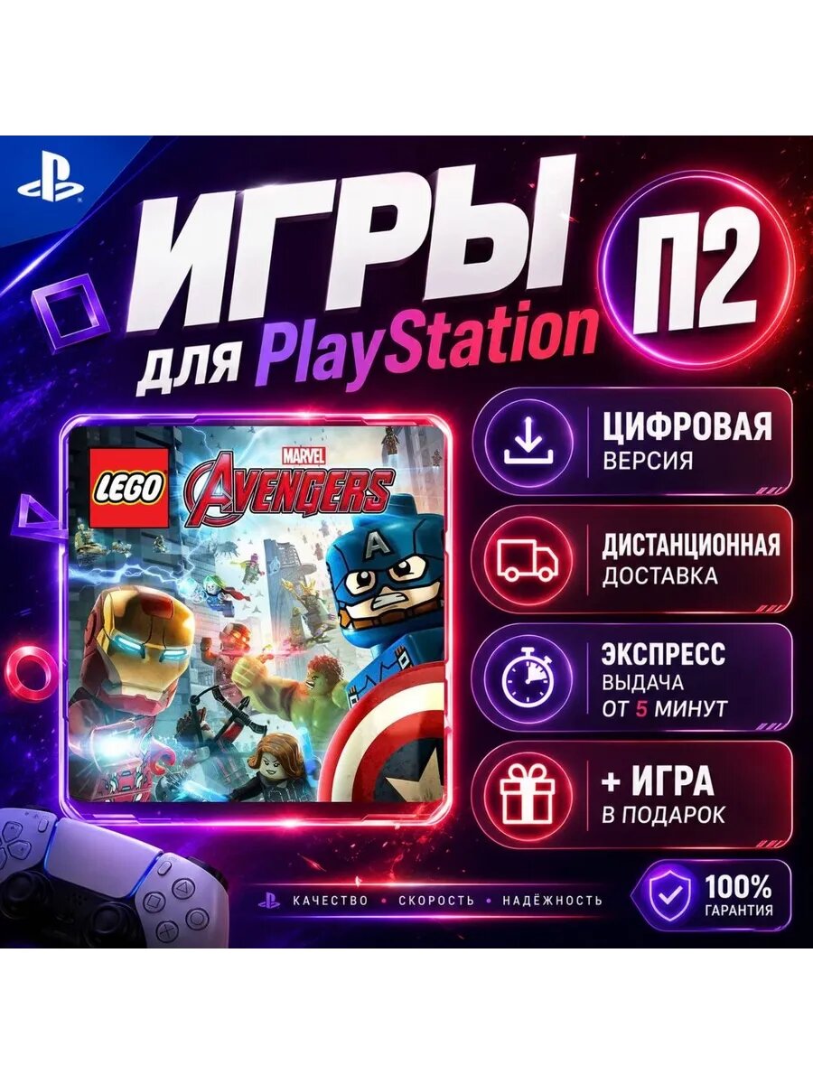Lego Marvel’s Avengers на PS4 цифровая версия п2