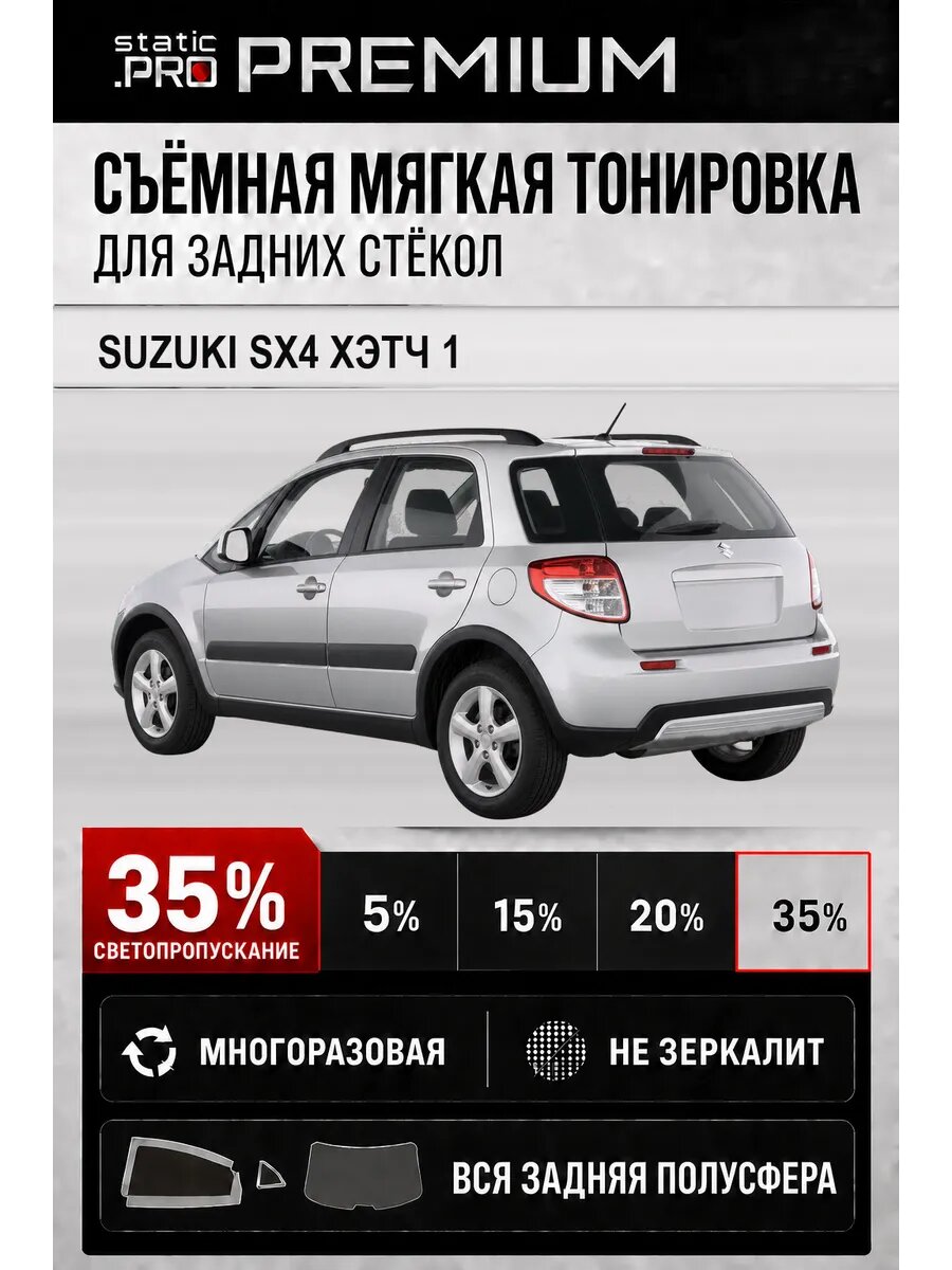 Съемная тонировка для задних стёкол Suzuki SX4 хэтч 1 35%