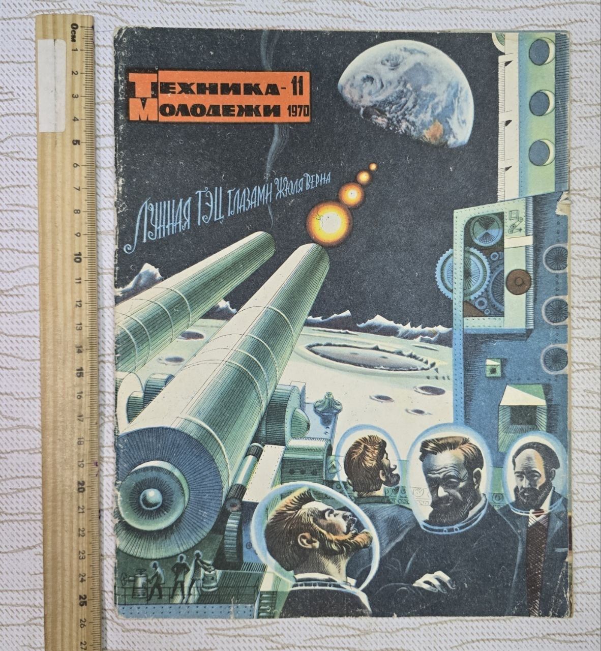 Журнал "Техника молодежи" 11 1970