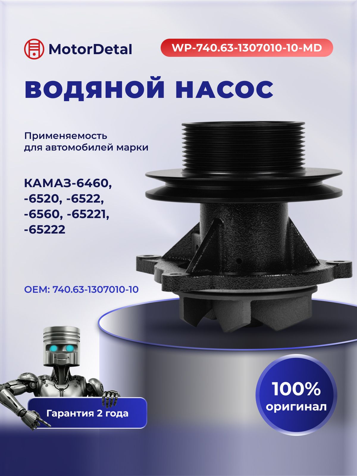 Насос водяной (WP-740.63-1307010-10-MD) МД