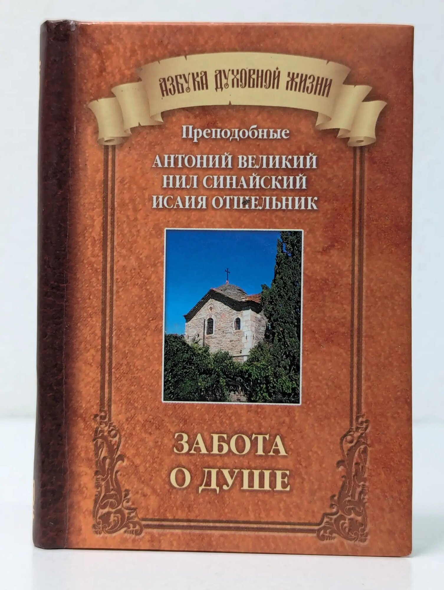 Азбука духовной жизни. Забота о душе Преподобный Антоний Великий, Преподобный Нил Синайский, Преподобный Исаия Отшельник 2011