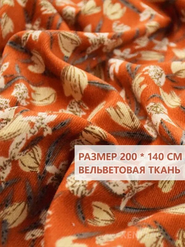 Для изготовления пиджаков, рубашек и брюк используются вельветовые , ткани для рукоделия и креативные ткани для пошива в рубчик.