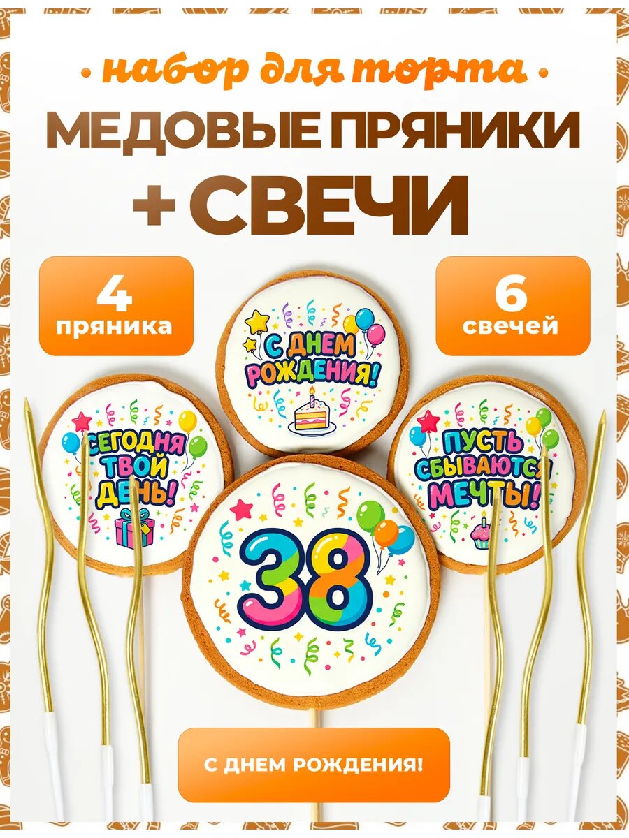 Пряники на торт. Цифра 38. 4 шт + свечи золото