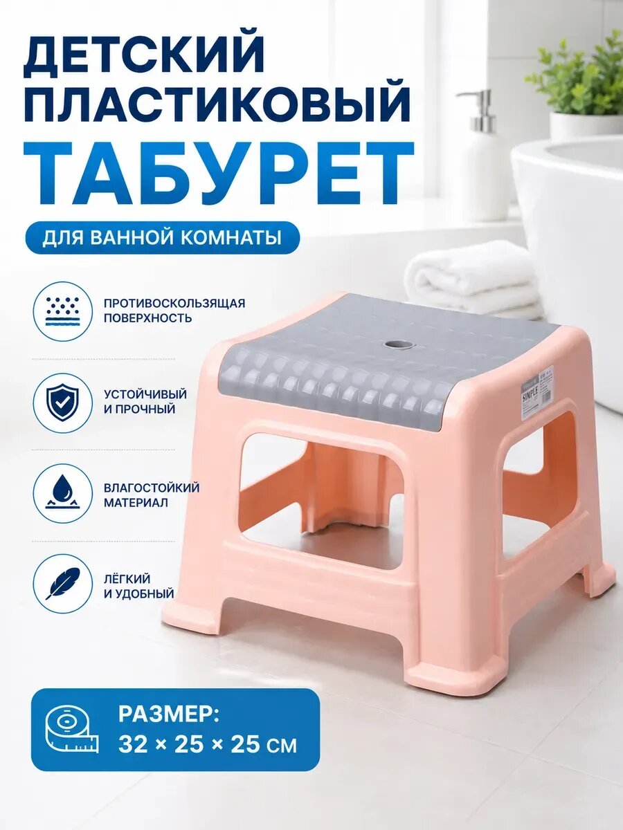 Табурет пластиковый детский низкий стул для ванной комнаты