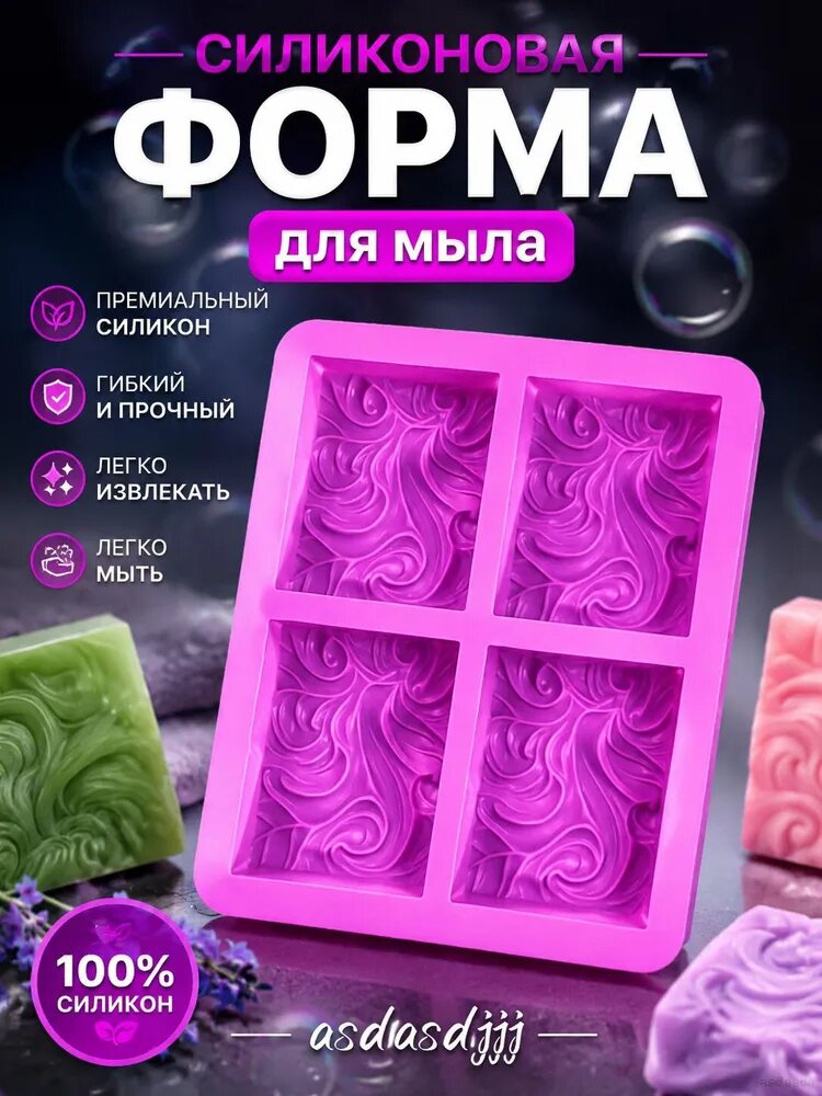 Силиконовая форма молд для мыловарения и литья мыла