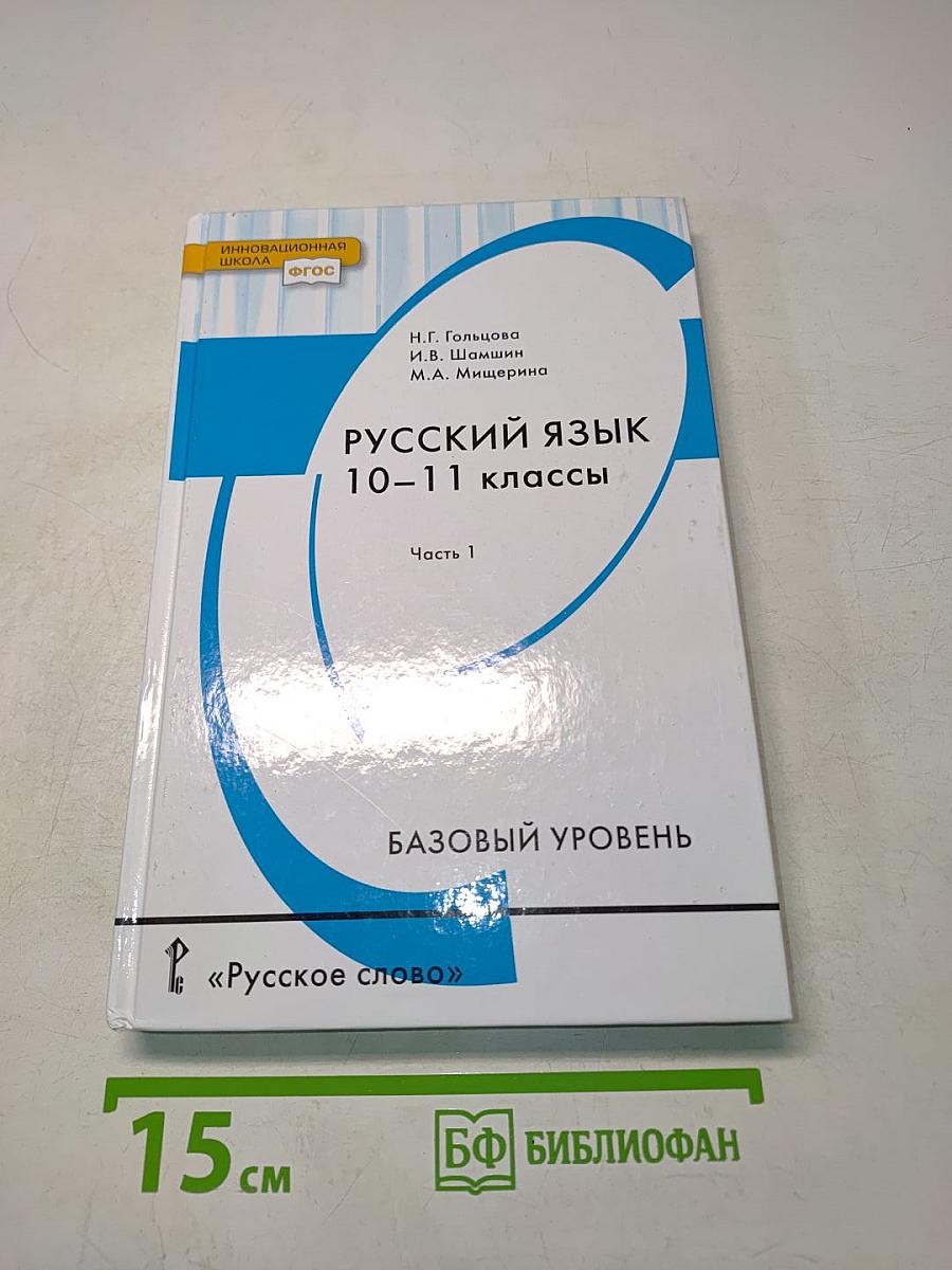 Русский язык 10-11 классы Часть 1