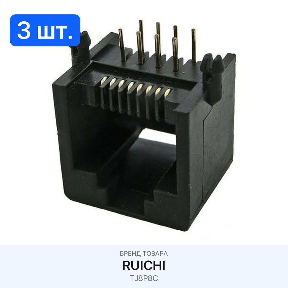 3 шт. Разъём на плату TJ8P8C RUICHI