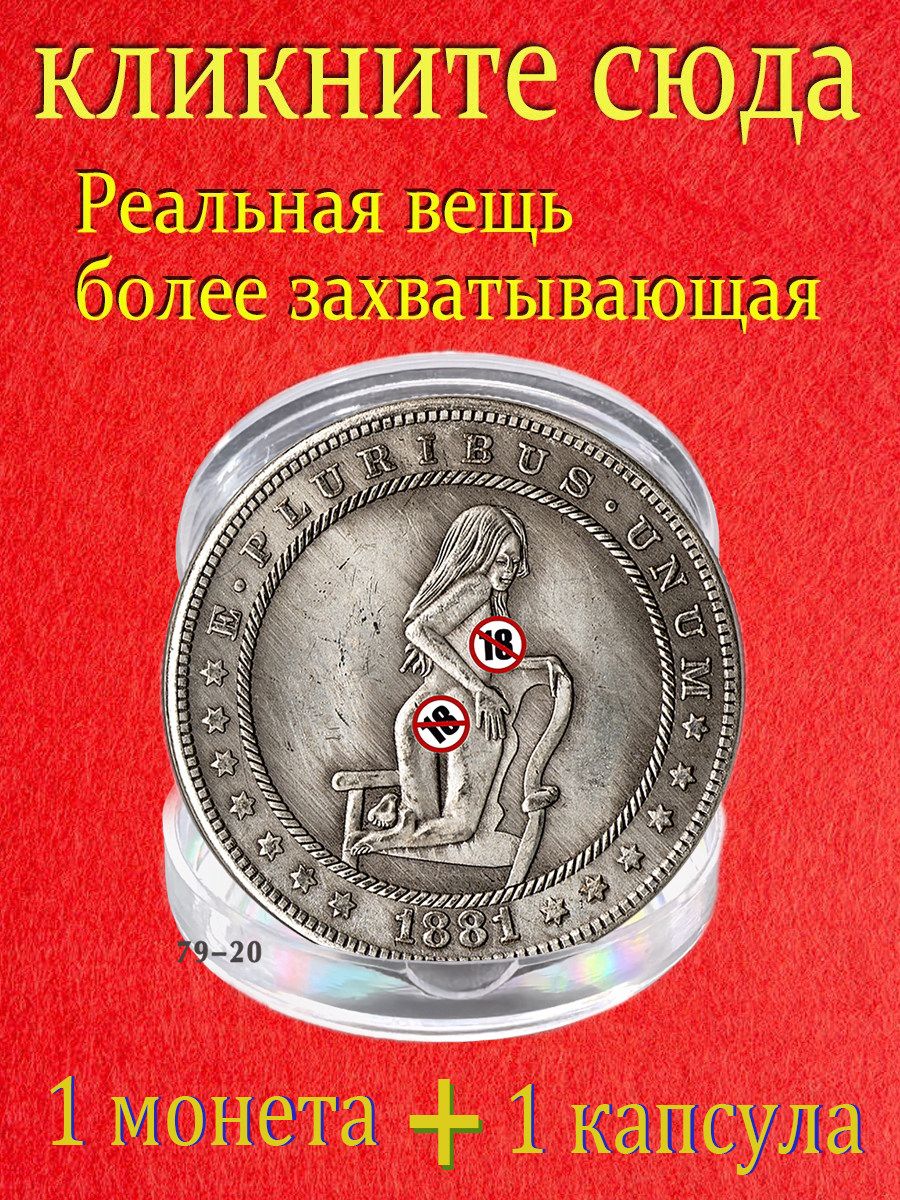 Коллекционные/сексуальные монеты/Монеты, подарки для мужчин