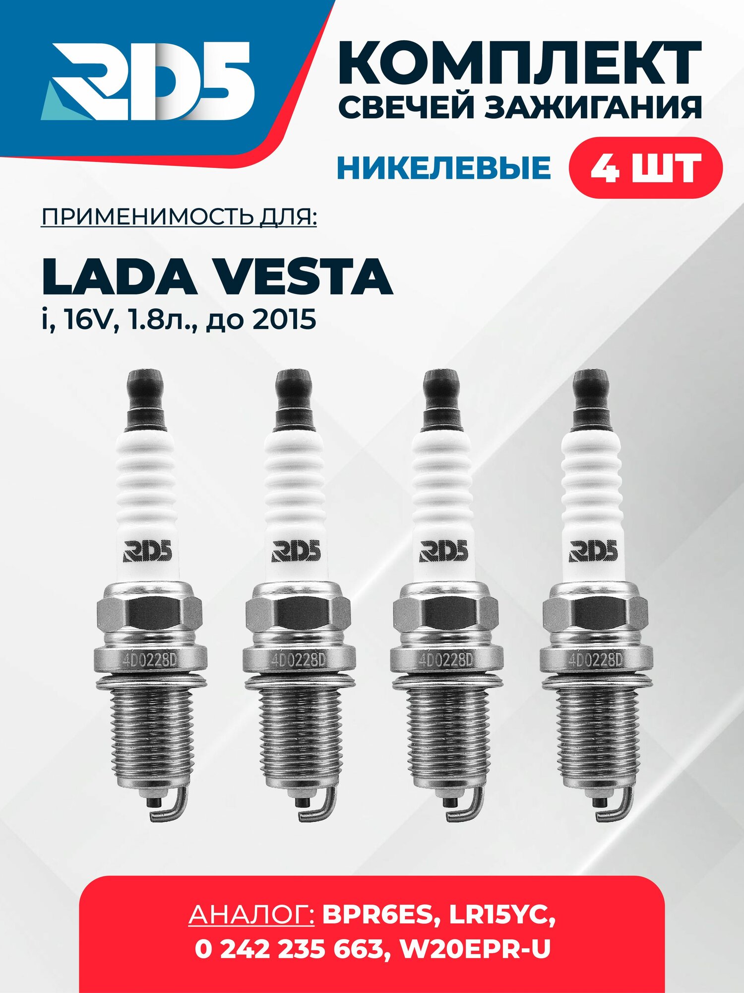 SPG032-k16. Комплект никелевых свечей зажигания RD5 для LADA Vesta i 16V 1.8л. до 2015 г. вып. Свечи зажигания для Лада Веста