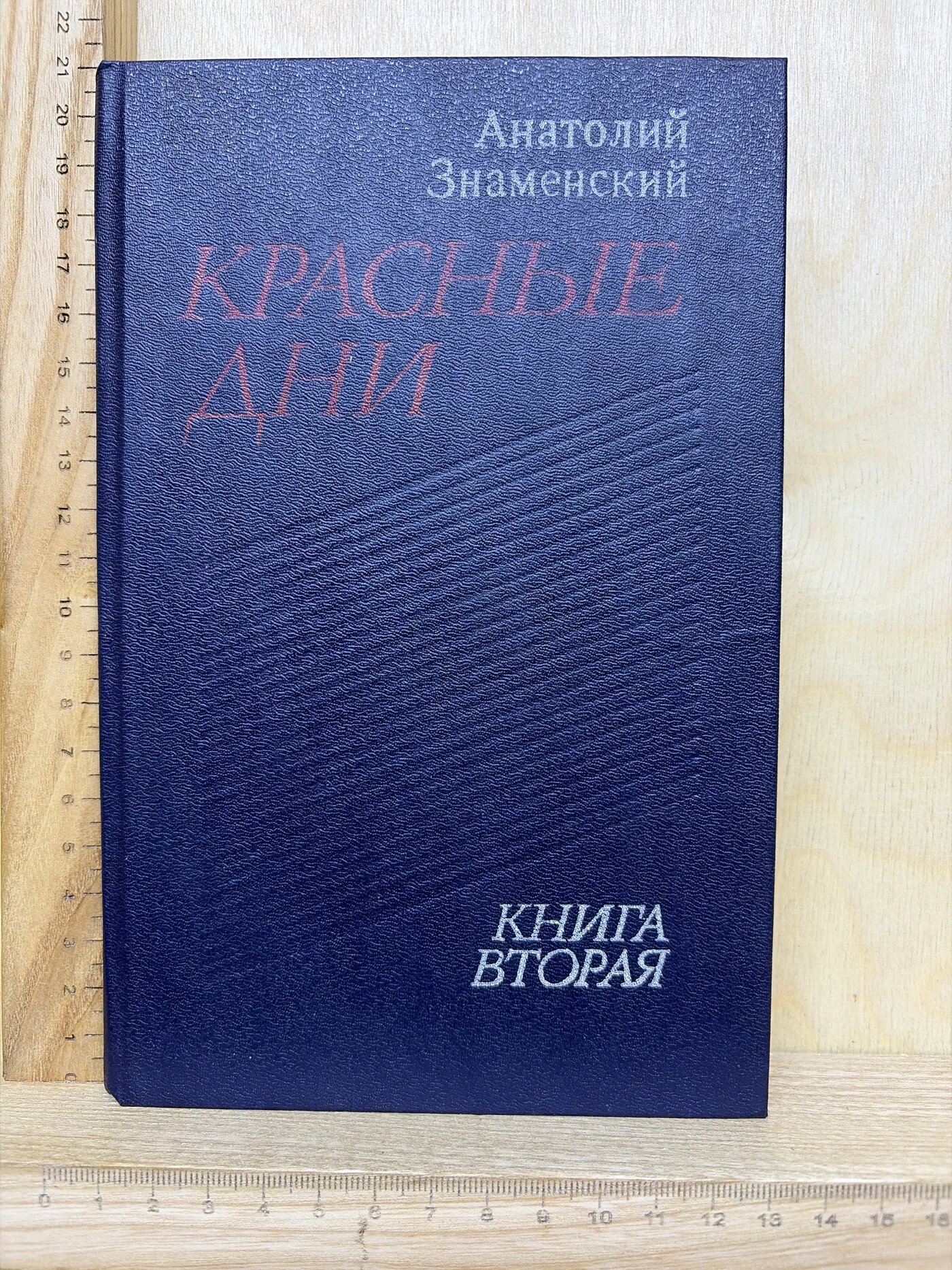 Красные дни. Книга вторая