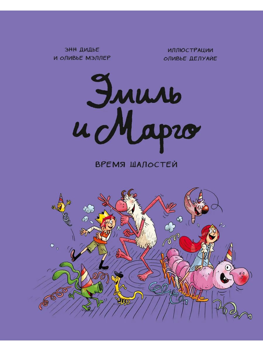 Книга Эмиль и Марго. Время шалостей!