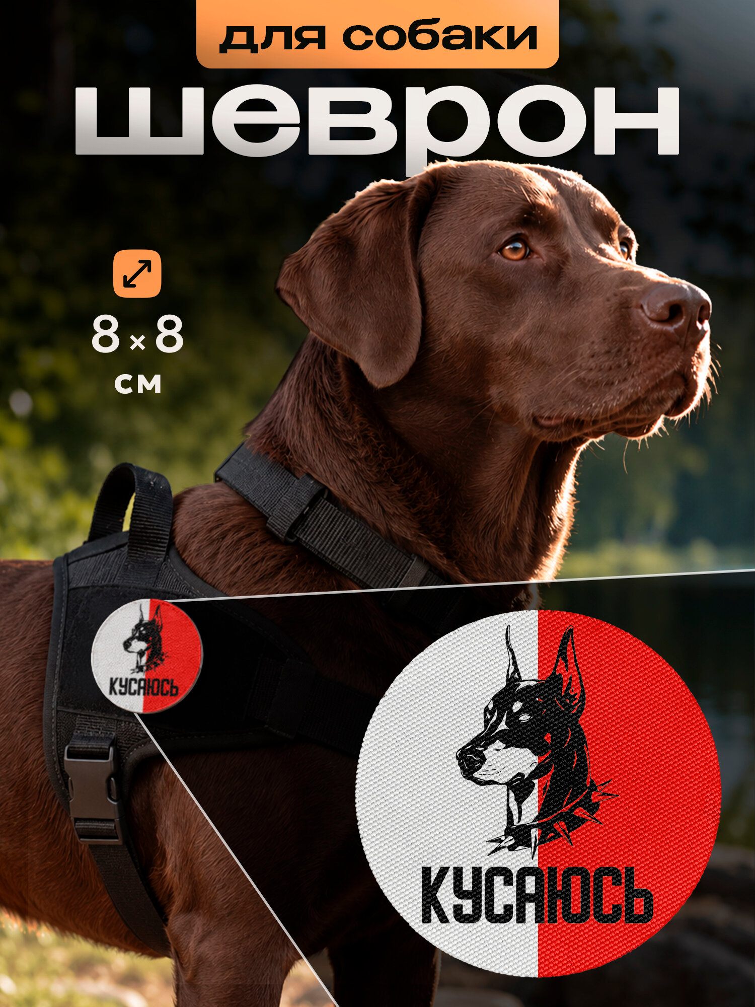 Шеврон для собак