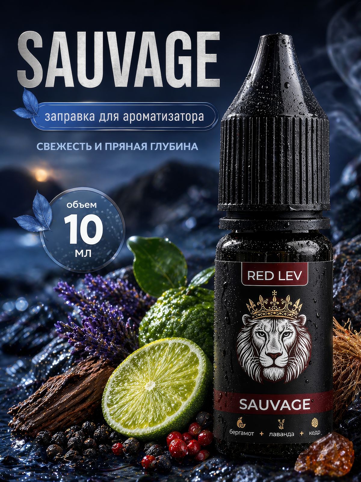 Заправка для автомобильного ароматизатора Sauvage, автопарфюм для машины, 10 мл для салона автомобиля, компактный формат