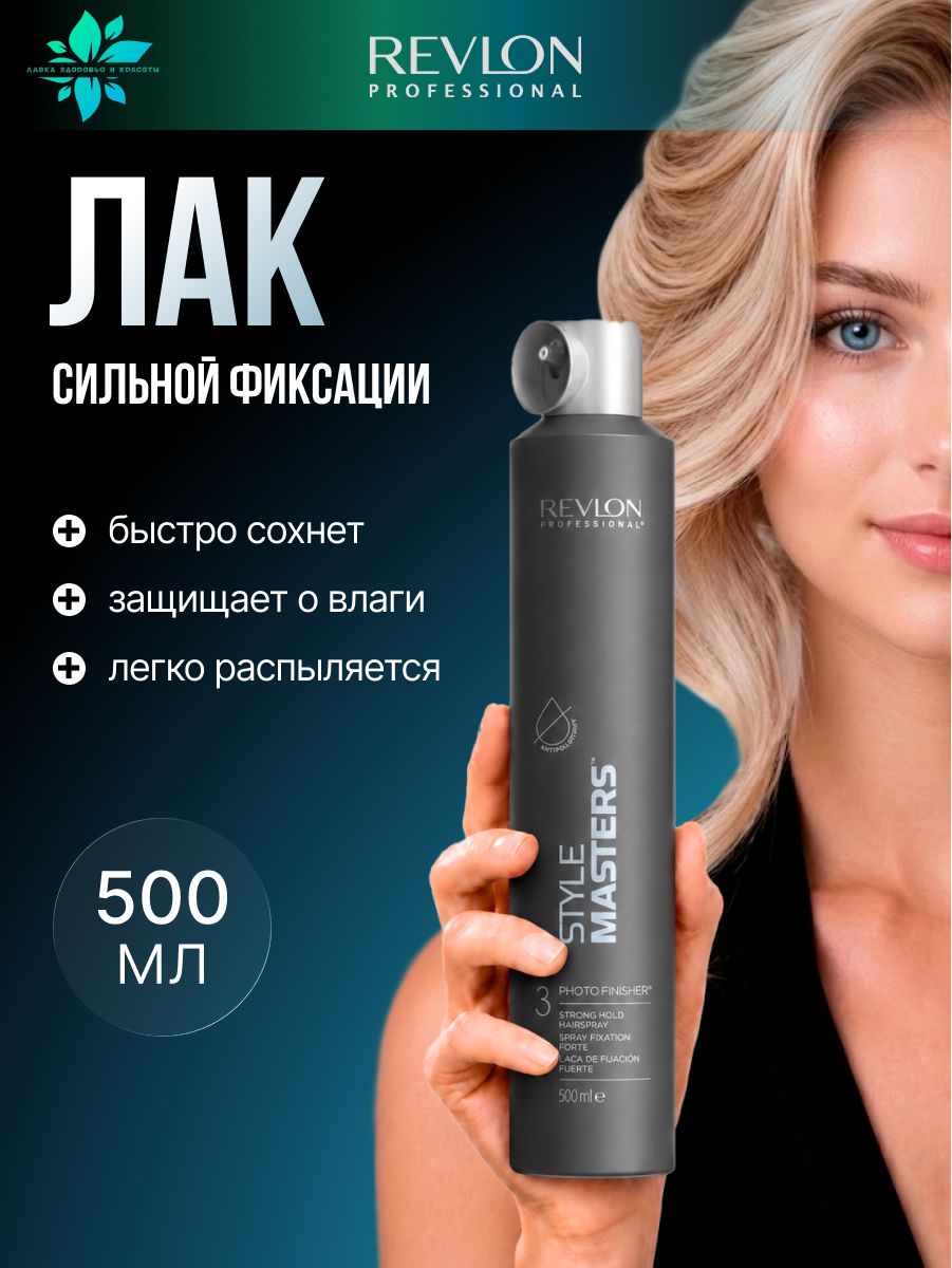 Лак для волос Revlon Professional Style Masters Photo Finisher 500 мл. Сильная фиксация 24 часа, матовый финиш, легкое расчесывание, защита цвета