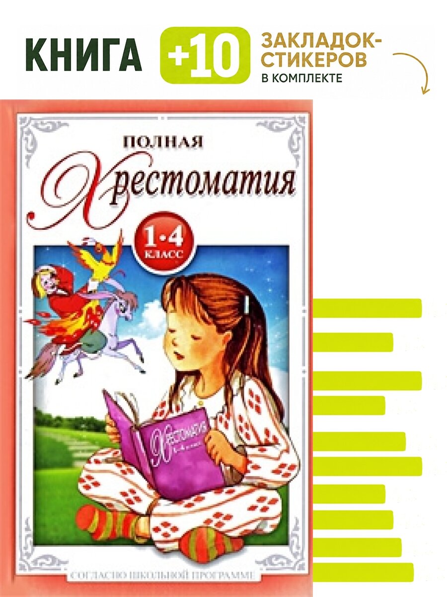 Справочник школьника для 1-4 классов. Русский язык. Математика. Окружающий мир. Английский язык. Литературное чтение. Комплект: книга + 10 закладок-стикеров