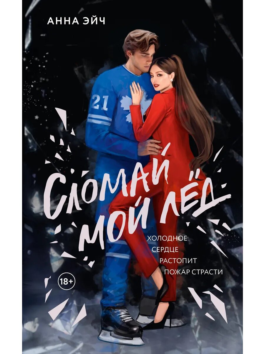 Книга Сломай мой лед