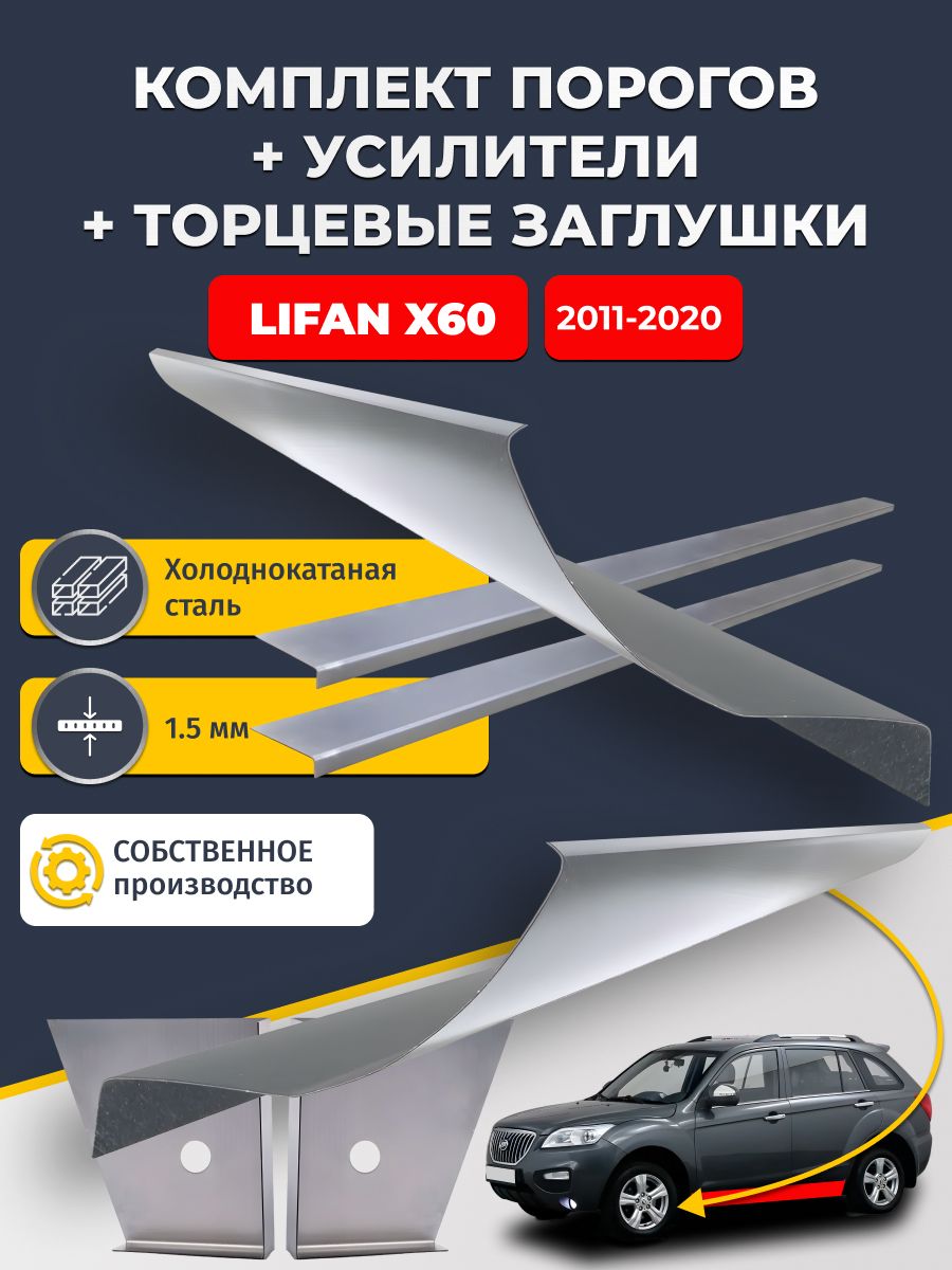 Комплект стандартных ремонтных порогов + усилители + торцевые заглушки на Lifan X60 2011-2020 (Лифан Х60), холоднокатаная сталь 1,5 мм.
