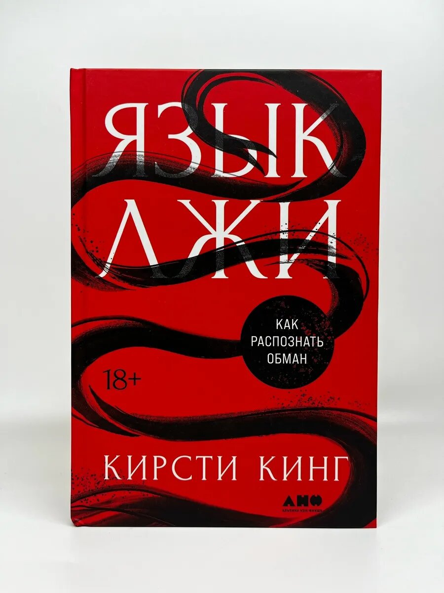 Кирсти Кинг. Язык лжи: Как распознать обман