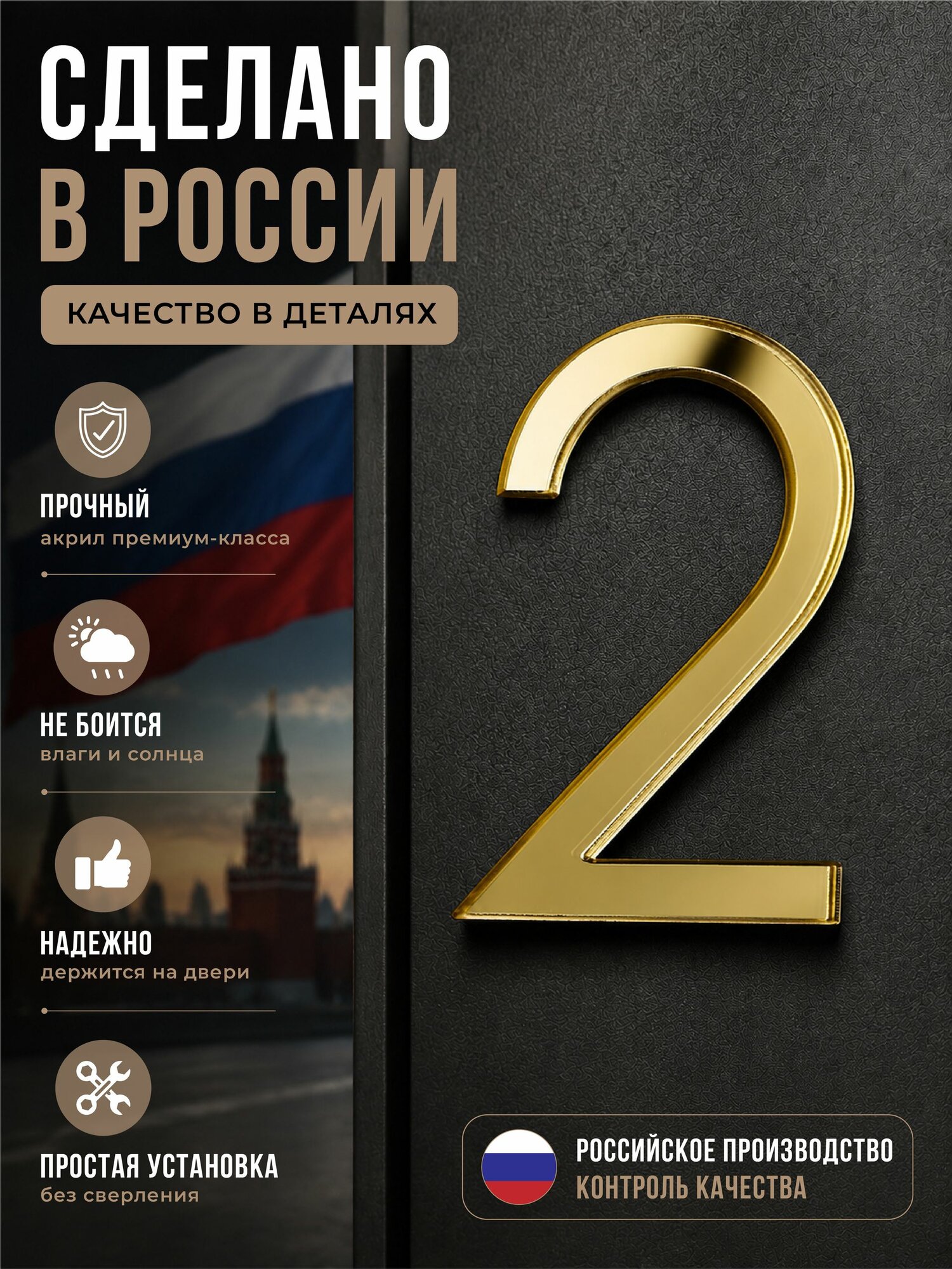 Цифры на дверь квартиры 2 самоклеющиеся, пластик, золото 8 см