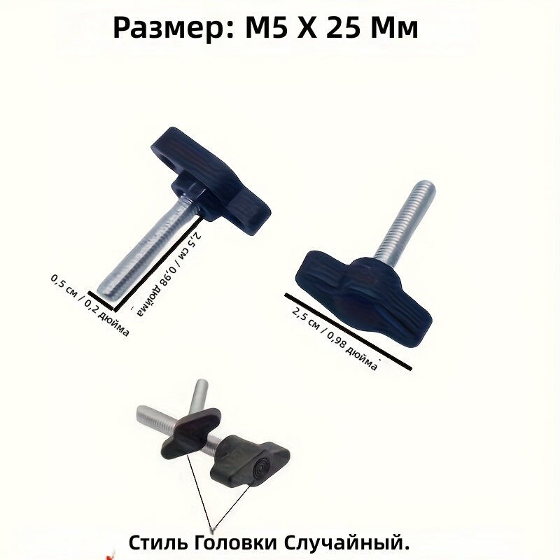 Т-образные винты с пластиковой ручкой для зажима M5x25 мм, 10 шт