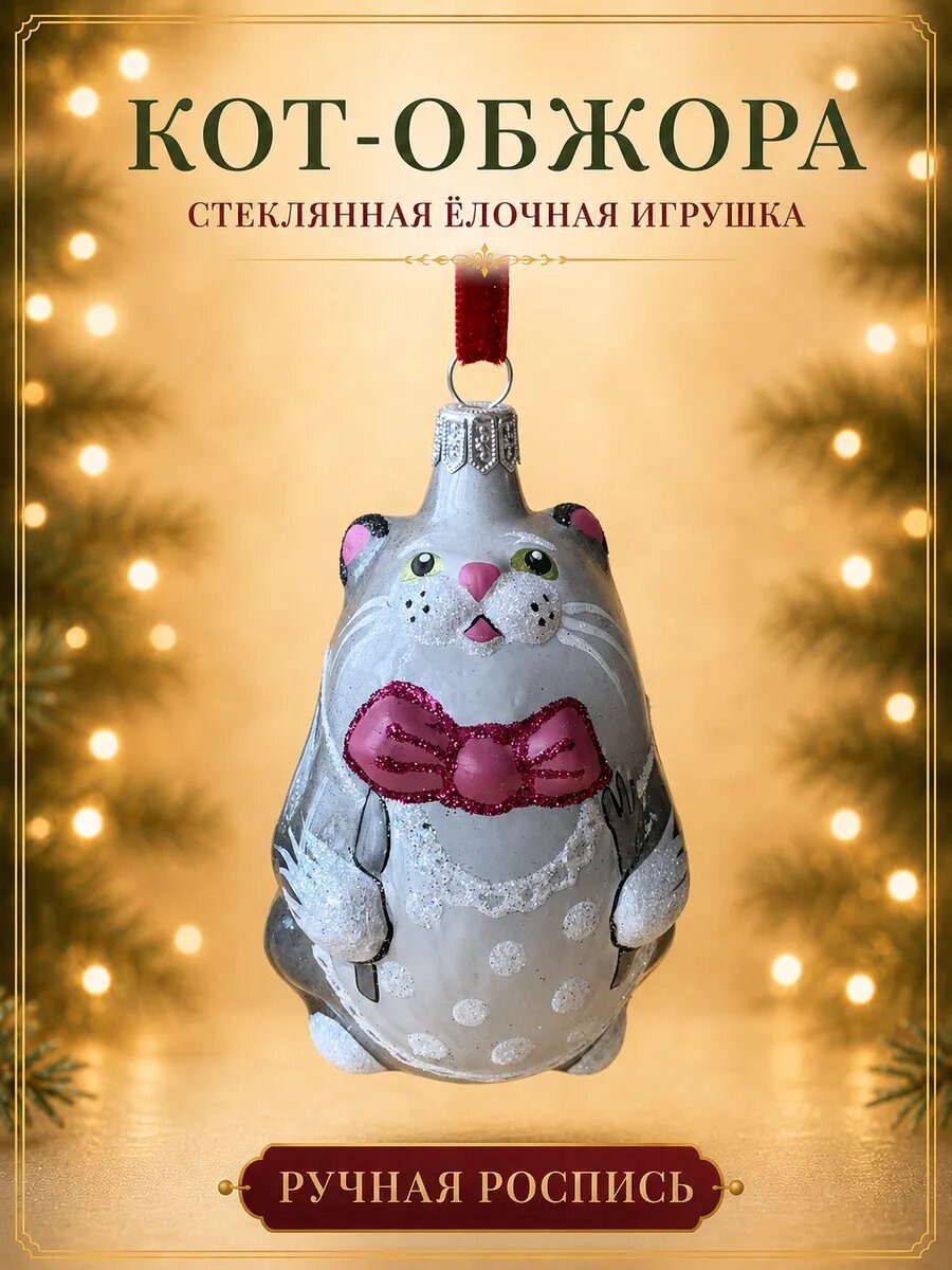 Елочная игрушка Кот-обжора. Стекло