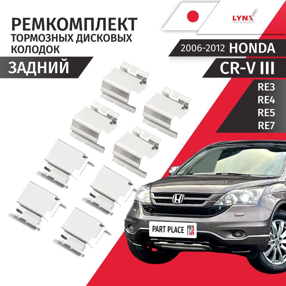 Ремкомплект задних тормозных дисковых колодок Honda CR-V (3) RE3 RE4 RE5 RE7 2006 - 2012, Комплект LYNXauto