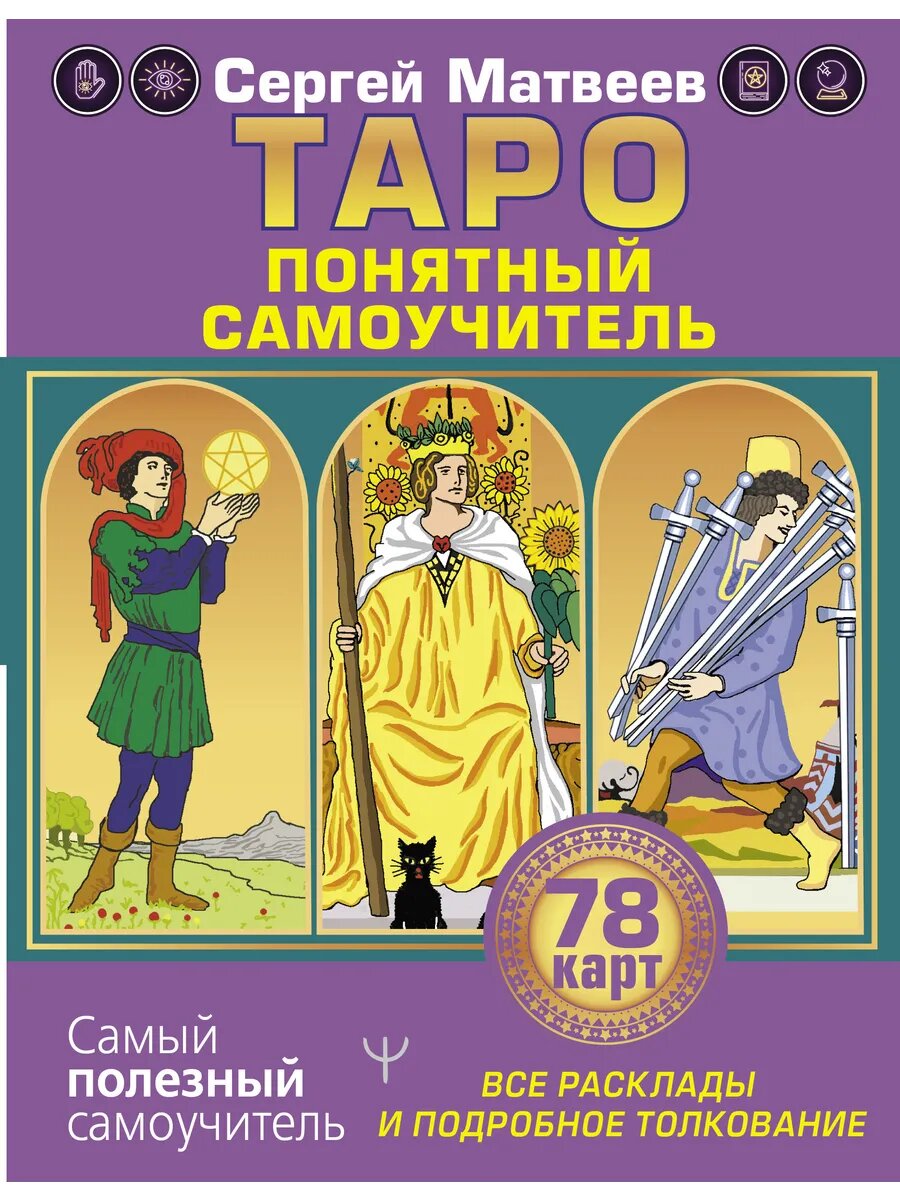 Книга Таро. Все расклады и подробное толкование 78 карт. Пон