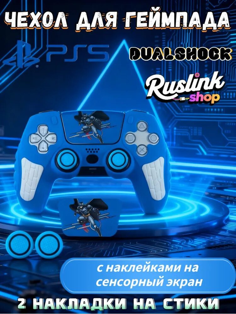 Чехол для контроллера PS5 DualSense: антискользящий силиконовый чехол с накладками для пальцев, защитой джойстиков и стикерами -синий