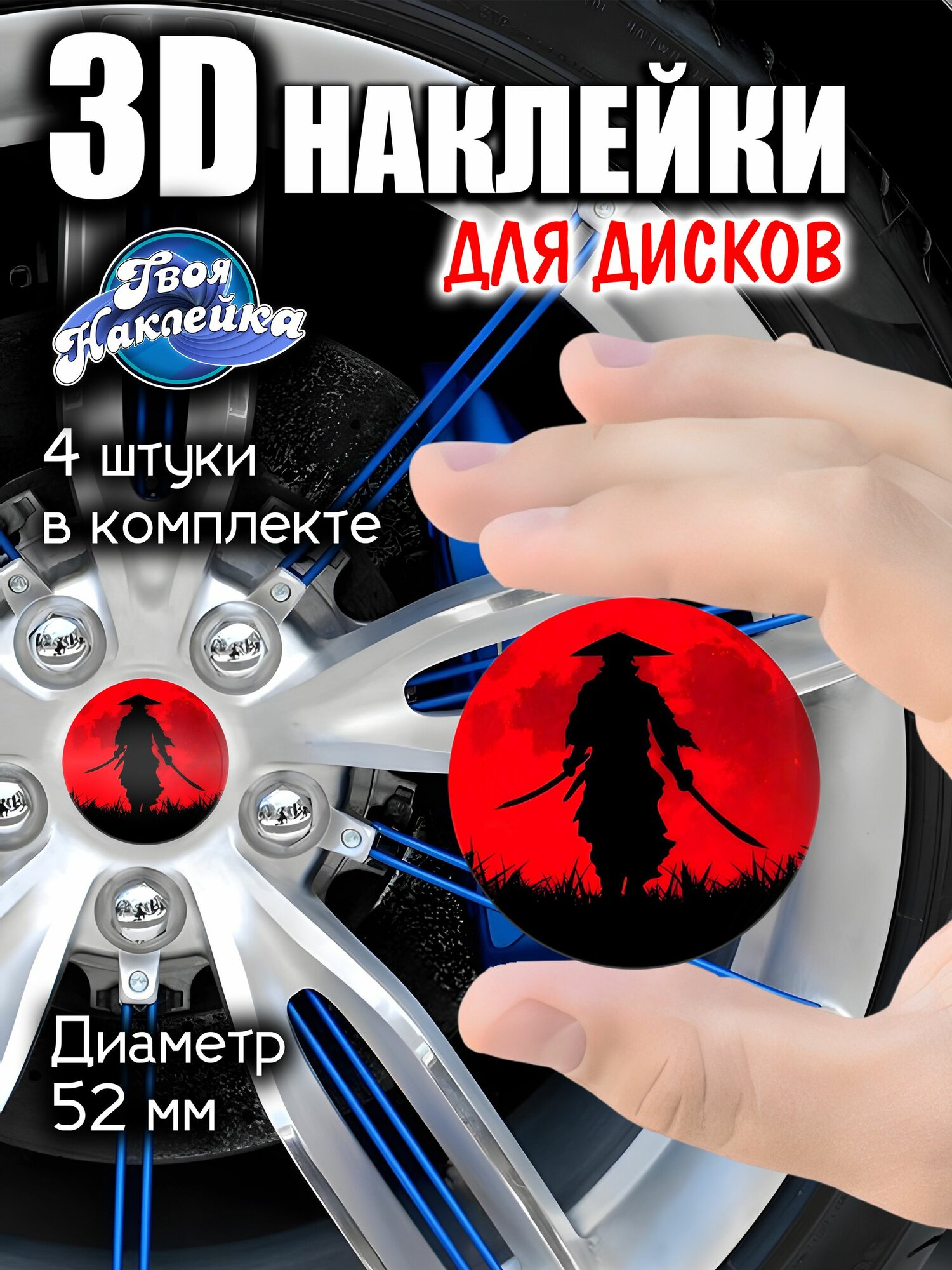 3Д Наклейки на колеса АРТ Самурай
