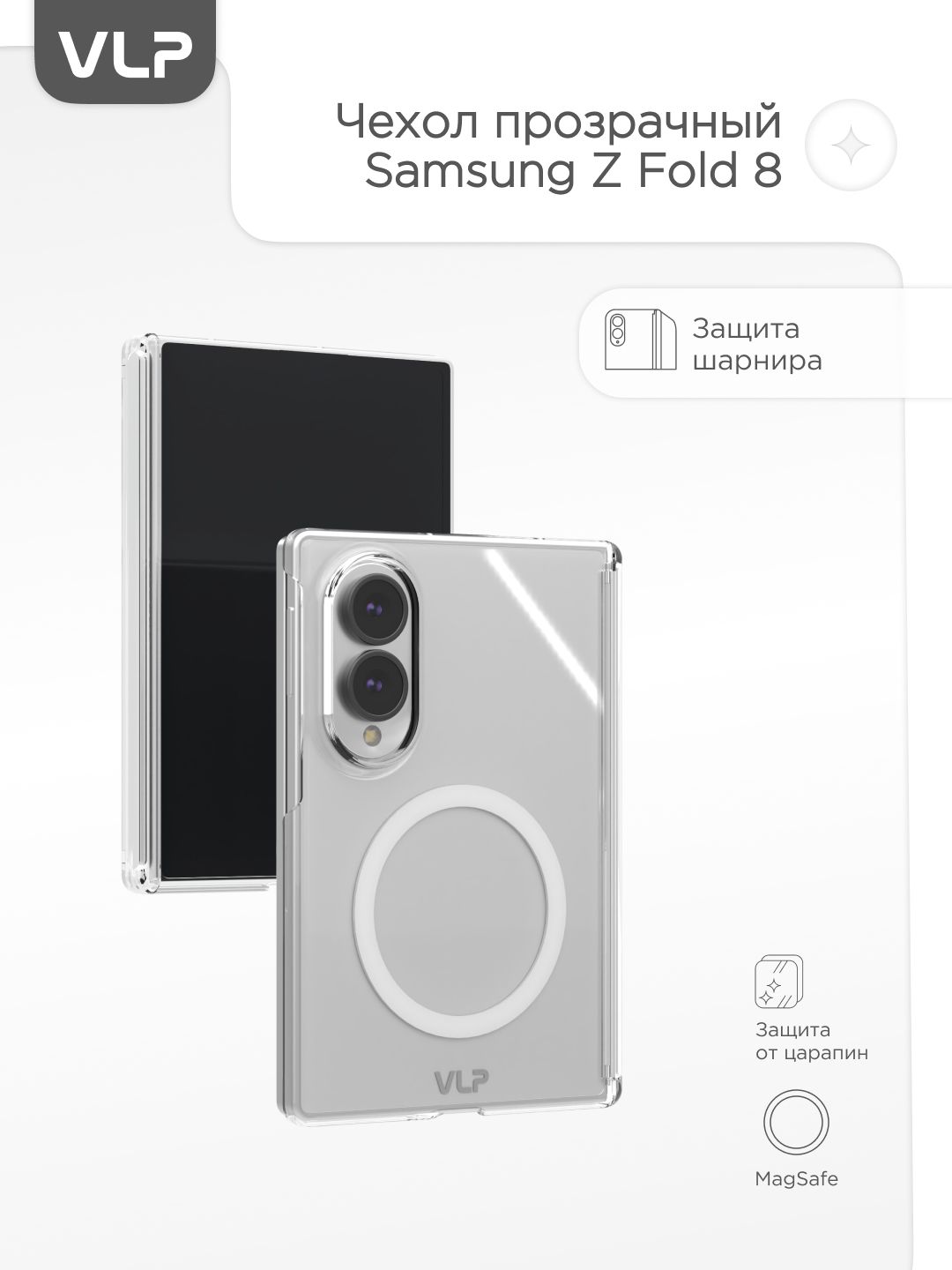 Чехол защитный VLP Crystal Flex Case с MagSafe для Samsung Z Fold 8, прозрачный