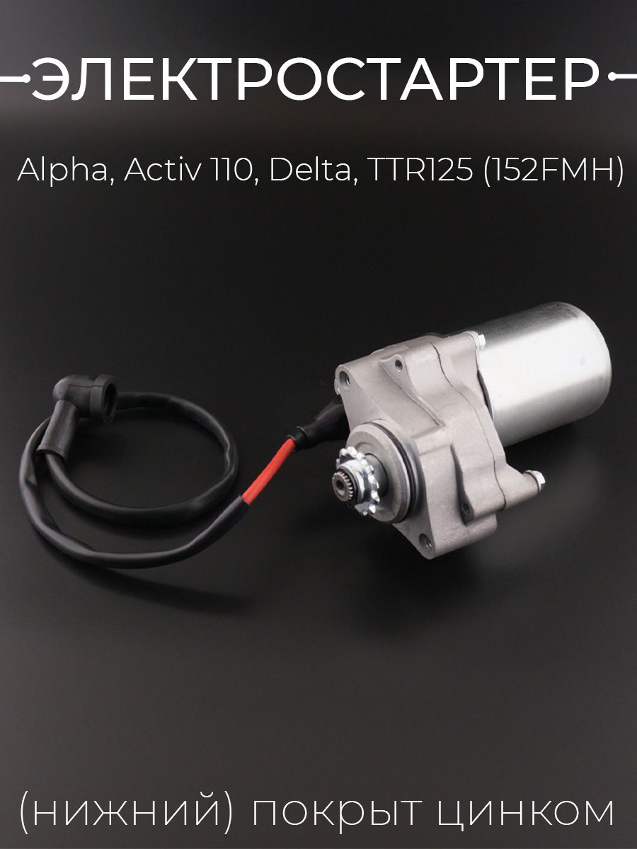 Электростартер Alpha, Activ 110, Delta, TTR125 (152FMH) (нижний) покрыт цинком