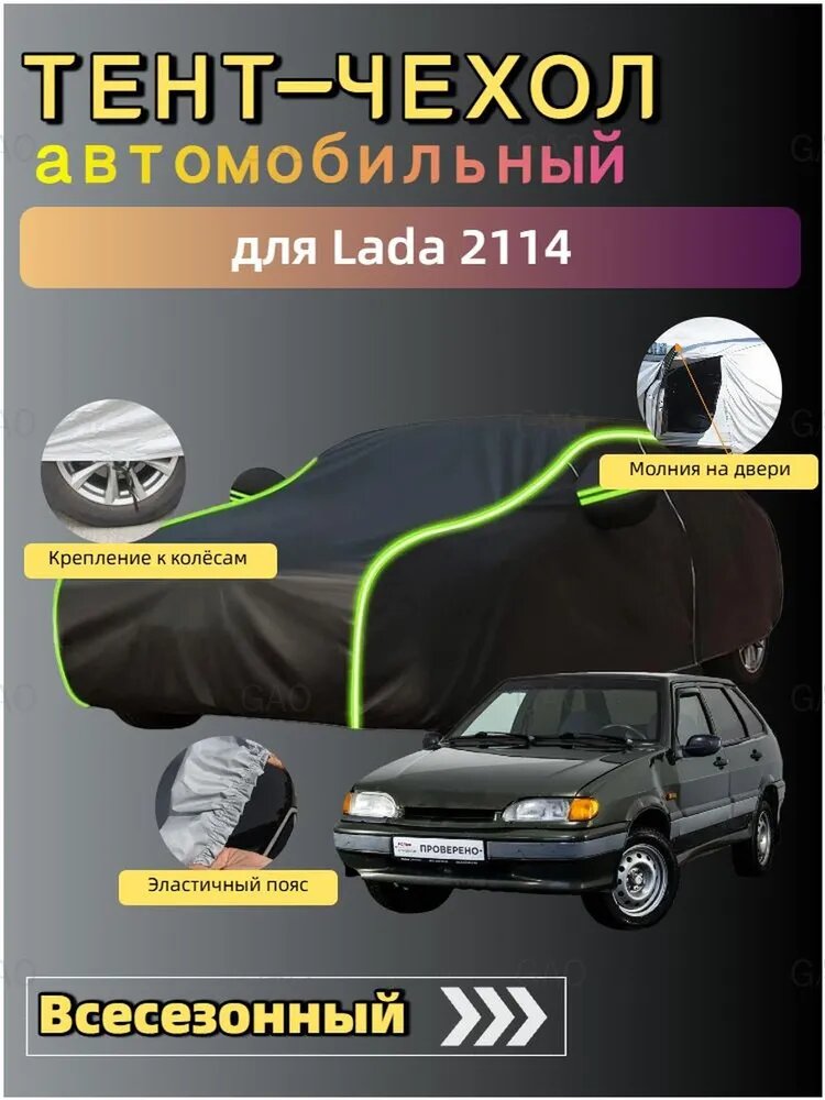 Чехол на автомобиль Lada 2114 , Хэтчбек 5 дв, защита от царапин и плесени, молния на двер, Всесезонный, Зимний чехол для автомобиля, материал авиационного стандарта, Оксфорд 210D, 1 шт.