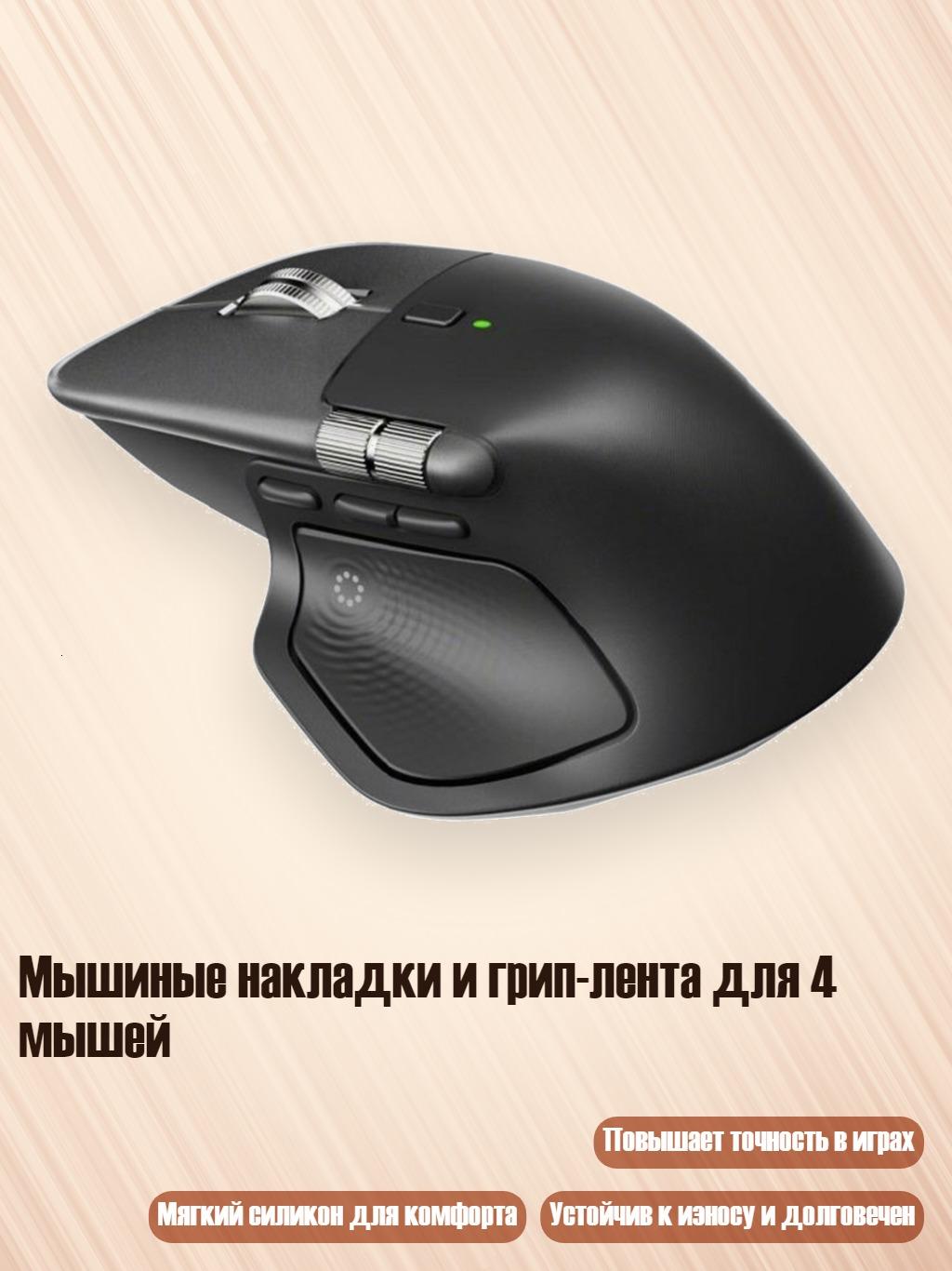 Мышиные накладки и грип-лента для 4 мышей