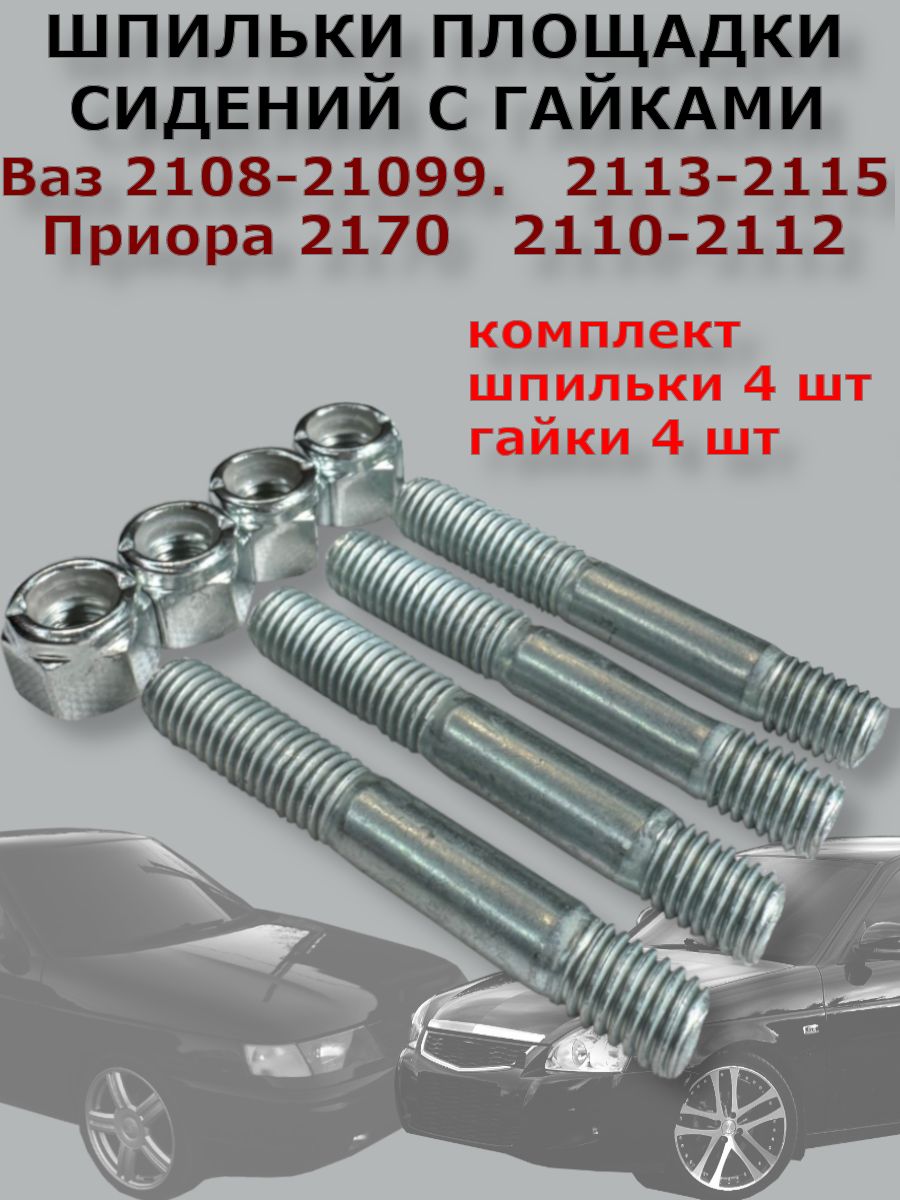 Шпильки площадки сидений с гайками М8х1,25х45 4 шт. для Ваз 2108-21099. 2110-2112. 2113-2115. Приора