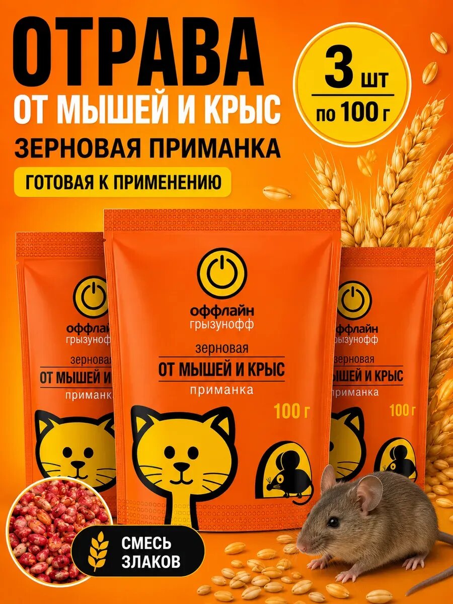 Отрава от мышей и крыс зерновая приманка 100 г 3 шт, Грызунофф