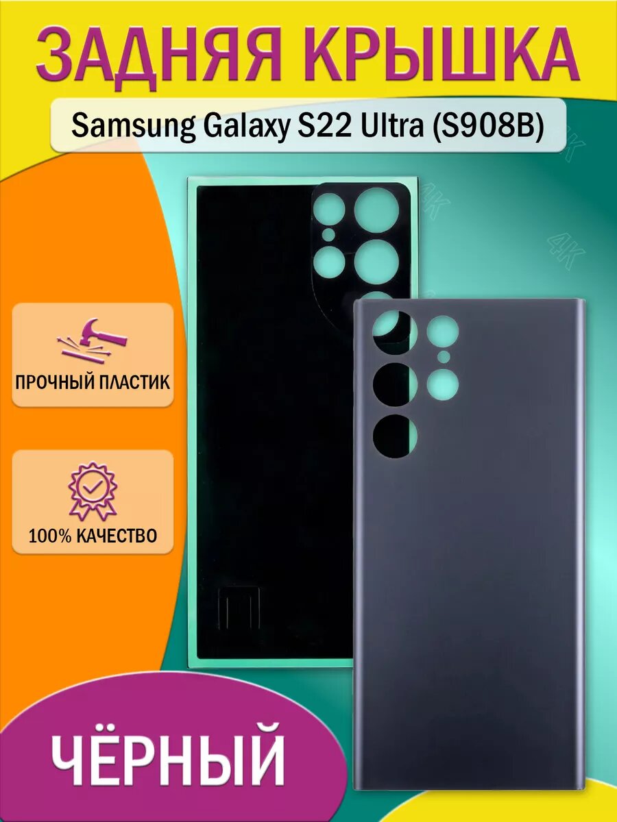 Задняя крышка для Samsung Galaxy S22 Ultra (S908B)