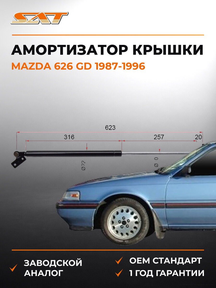 Амортизатор крышки багажника правый SAT ST8BG562620 Мазда Mazda 1987-1996