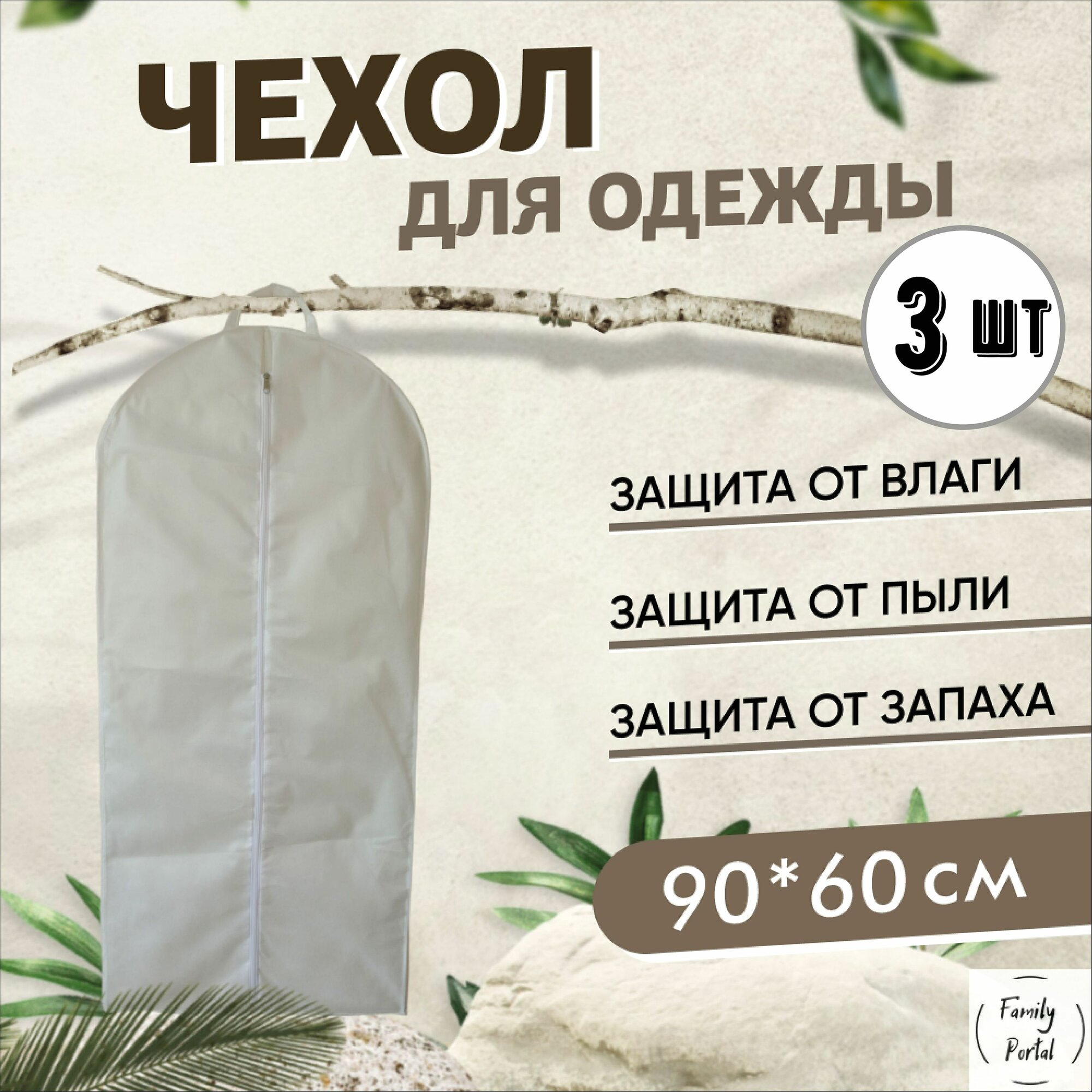 Чехол для одежды, 90 см х 60, 3 шт
