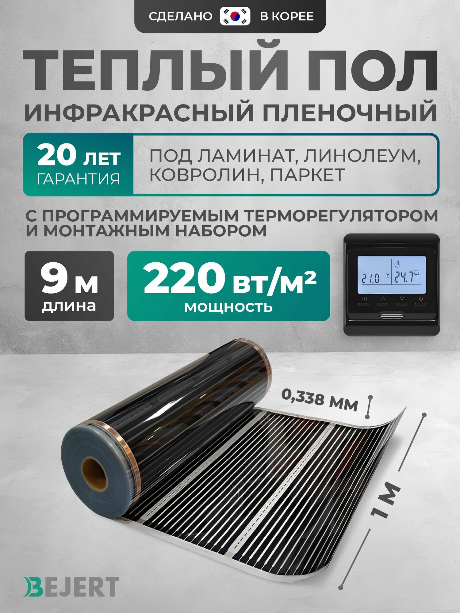Инфракрасный электрический теплый пол 9 метров под ламинат, линолеум, ковролин с черным программируемым терморегулятором и монтажным набором / инфракрасная пленка 220 Вт/м2