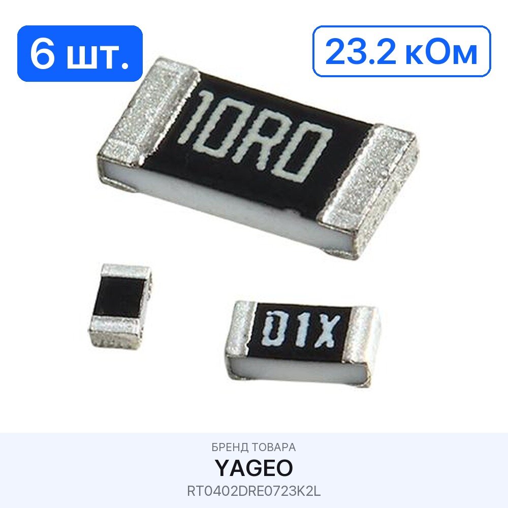 6 шт. Резистор постоянный RT0402DRE0723K2L 23.2 кОм Yageo