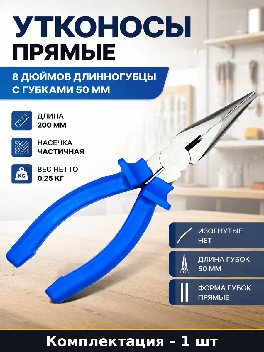 Утконосы прямые 8 дюймов длинногубцы с губками 50 мм