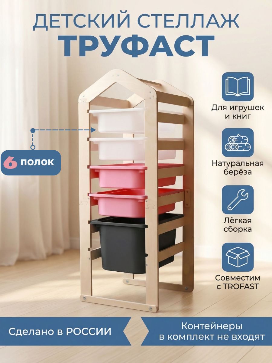 Детский стеллаж для игрушек труфаст деревянный